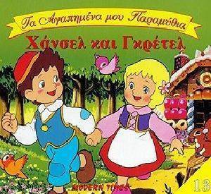 ΤΑ ΑΓΑΠΗΜΕΝΑ ΜΟΥ ΠΑΡΑΜΥΘΙΑ 13 ΧΑΝΣΕΛ ΚΑΙ ΓΚΡΕΤΕΛ - ΠΑΡΑΜΥΘΙΑ | Plus4u