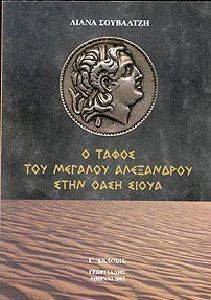 Ο ΤΑΦΟΣ ΤΟΥ ΜΕΓΑΛΟΥ ΑΛΕΞΑΝΔΡΟΥ ΣΤΗΝ ΟΑΣΗ ΣΙΟΥΑ - ΚΛΑΣΣΙΚΕΣ ΕΠΙΣΤΗΜΕΣ ...