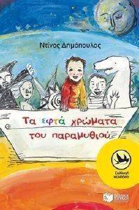 ΤΑ ΕΦΤΑ ΧΡΩΜΑΤΑ ΤΟΥ ΠΑΡΑΜΥΘΙΟΥ | Plu | Snif.gr