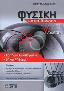 ΦΥΣΙΚΗ Γ ΛΥΚΕΙΟΥ ΚΡΙΤΗΡΙΑ ΑΞΙΟΛΟΓΗΣΗΣ 3Ο ΚΑΙ 4Ο ΘΕΜΑ | Plu | Snif.gr