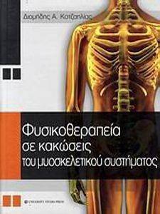ΦΥΣΙΚΟΘΕΡΑΠΕΙΑ ΣΕ ΚΑΚΩΣΕΙΣ ΤΟΥ ΜΥΟΣΚΕΛΕΤΙΚΟΥ ΣΥΣΤΗΜΑΤΟΣ | Plu | Snif.gr