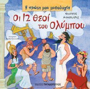 Η ΠΡΩΤΗ ΜΟΥ ΜΥΘΟΛΟΓΙΑ-ΟΙ 12 ΘΕΟΙ ΤΟΥ ΟΛΥΜΠΟΥ - ΠΑΡΑΜΥΘΙΑ | Plus4u