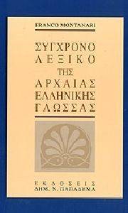 ΣΥΓΧΡΟΝΟ ΛΕΞΙΚΟ ΤΗΣ ΑΡΧΑΙΑΣ ΕΛΛΗΝΙΚΗΣ ΓΛΩΣΣΑΣ | Plu | Snif.gr