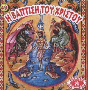 Η ΒΑΠΤΙΣΗ ΤΟΥ ΧΡΙΣΤΟΥ - ΕΚΠΑΙΔΕΥΤΙΚΑ | Plus4u