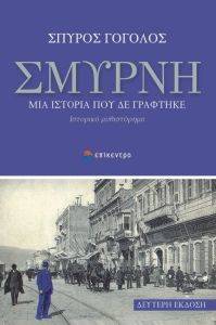 ΣΜΥΡΝΗ ΜΙΑ ΙΣΤΟΡΙΑ ΠΟΥ ΔΕ ΓΡΑΦΤΗΚΕ | Plu | Snif.gr