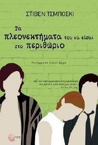 ΤΑ ΠΛΕΟΝΕΚΤΗΜΑΤΑ ΤΟΥ ΝΑ ΕΙΣΑΙ ΣΤΟ ΠΕΡΙΘΩΡΙΟ | Plu | Snif.gr