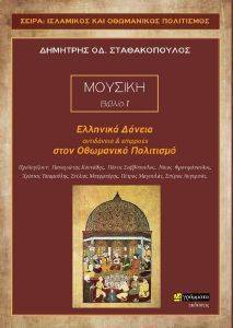 ΜΟΥΣΙΚΗ Ι ΕΛΛΗΝΙΚΑ ΔΑΝΕΙΑ ΑΝΤΙΔΑΝΕΙΑ ΚΑΙ ΕΠΙΡΡΟΕΣ ΣΤΟΝ ΟΘΩΜΑΝΙΚΟ ...