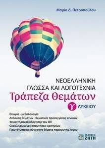 ΝΕΟΕΛΛΗΝΙΚΗ ΓΛΩΣΣΑ ΚΑΙ ΛΟΓΟΤΕΧΝΙΑ Γ ΛΥΚΕΙΟΥ ΤΡΑΠΕΖΑ ΘΕΜΑΤΩΝ | Plu | Snif.gr