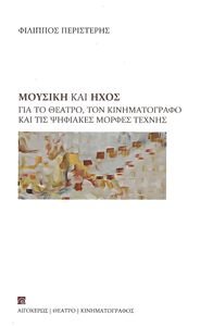 ΜΟΥΣΙΚΗ ΚΑΙ ΗΧΟΣ ΓΙΑ ΤΟ ΘΕΑΤΡΟ ΤΟΝ ΚΙΝΗΜΑΤΟΓΡΑΦΟ ΚΑΙ ΤΙΣ ΨΗΦΙΑΚΕΣ ...