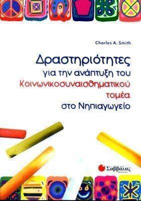ΔΡΑΣΤΗΡΙΟΤΗΤΕΣ ΓΙΑ ΤΗΝ ΑΝΑΠΤΥΞΗ ΤΟΥ ΚΟΙΝΩΝΙΚΟΣΥΝΑΙΣΘΗΜΑΤΙΚΟΥ ΤΟΜΕΑ ΣΤΟ ...