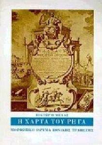 Η ΧΑΡΤΑ ΤΟΥ ΡΗΓΑ - ΙΣΤΟΡΙΚΑ | Plus4u