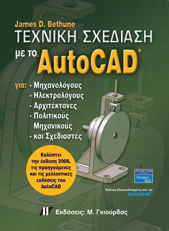 ΤΕΧΝΙΚΗ ΣΧΕΔΙΑΣΗ ΜΕ ΤΟ AUTOCAD ΓΙΑ ΜΗΧΑΝΙΚΟΥΣ ΚΑΙ ΣΧΕΔΙΑΣΤΕΣ ...