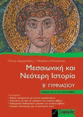 ΜΕΣΑΙΩΝΙΚΗ ΚΑΙ ΝΕΟΤΕΡΗ ΙΣΤΟΡΙΑ Β ΓΥΜΝΑΣΙΟΥ - ΣΧΟΛΙΚΑ ΒΟΗΘΗΜΑΤΑ ...