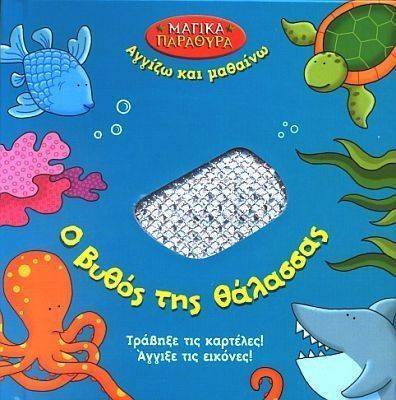 Ο ΒΥΘΟΣ ΤΗΣ ΘΑΛΑΣΣΑΣ - ΠΡΟΣΧΟΛΙΚΑ | Plus4u