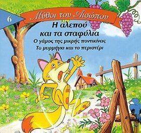 ΜΥΘΟΙ ΤΟΥ ΑΙΣΩΠΟΥ 6-Η ΑΛΕΠΟΥ ΚΑΙ ΤΑ ΣΤΑΦΥΛΙΑ - ΠΑΡΑΜΥΘΙΑ | Plus4u