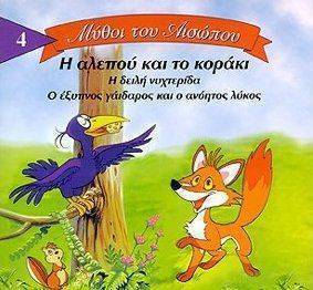 ΜΥΘΟΙ ΤΟΥ ΑΙΣΩΠΟΥ 4 - Η ΑΛΕΠΟΥ ΚΑΙ ΤΟ ΚΟΡΑΚΙ - ΠΑΡΑΜΥΘΙΑ | Plus4u