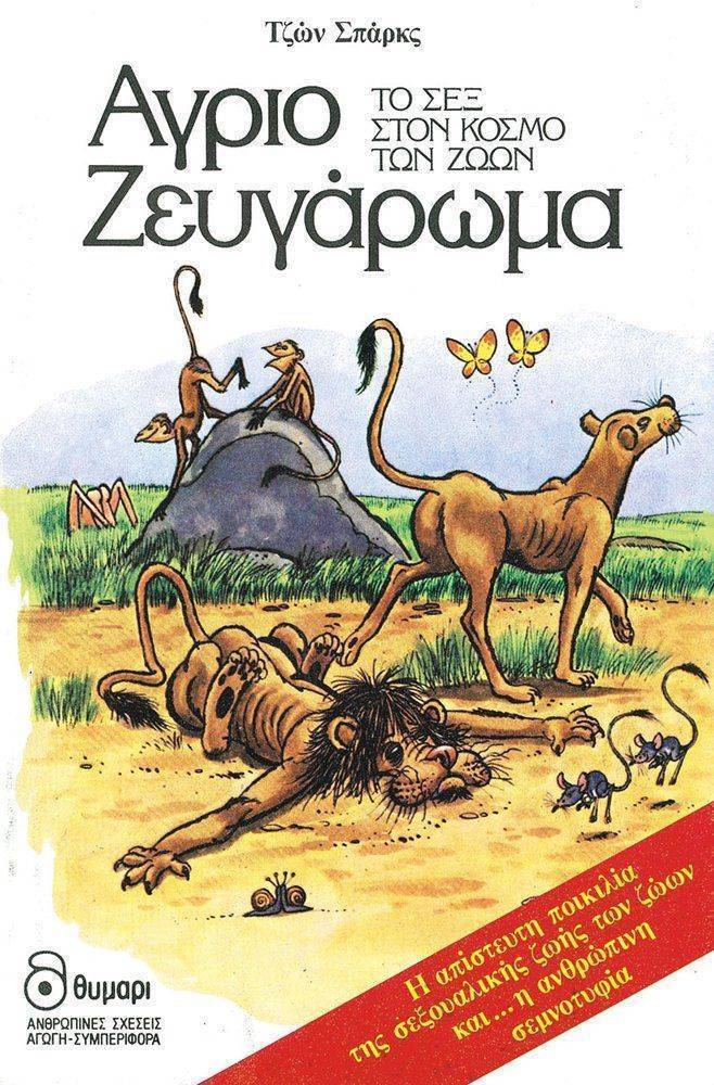 ΑΓΡΙΟ ΖΕΥΓΑΡΩΜΑ - ΤΟ ΣΕΞ ΣΤΟΝ ΚΟΣΜΟ ΤΩΝ ΖΩΩΝ - ΟΙΚΟΛΟΓΙΑ-ΦΥΣΗ | Plus4u