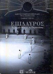 ΕΠΙΔΑΥΡΟΣ ΤΟ ΑΡΧΑΙΟ ΘΕΑΤΡΟ ΟΙ ΠΑΡΑΣΤΑΣΕΙΣ - ΘΕΑΤΡΟ | Plus4u