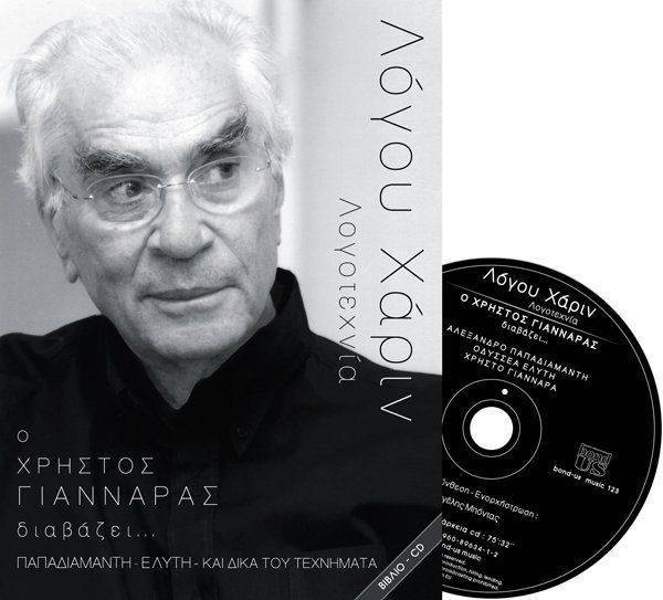 ΛΟΓΟΥ ΧΑΡΙΝ-Ο ΧΡΗΣΤΟΣ ΓΙΑΝΝΑΡΑΣ ΔΙΑΒΑΖΕΙ ΠΑΠΑΔΙΑΜΑΝΤΗ ΕΛΥΤΗ ΚΑΙ ΔΙΚΑ ...
