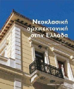 ΝΕΟΚΛΑΣΙΚΗ ΑΡΧΙΤΕΚΤΟΝΙΚΗ ΣΤΗΝ ΕΛΛΑΔΑ - ΤΕΧΝΙΚΕΣ ΕΚΔΟΣΕΙΣ | Plus4u