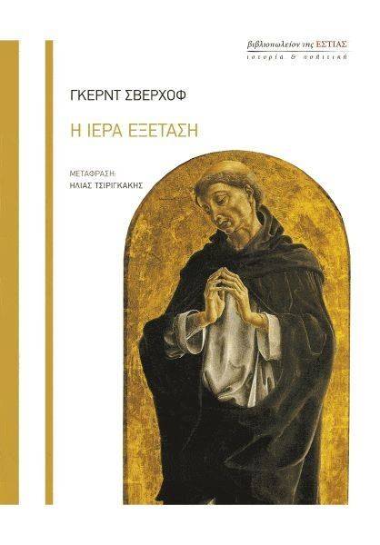 Η ΙΕΡΑ ΕΞΕΤΑΣΗ - ΙΣΤΟΡΙΚΑ | Plus4u