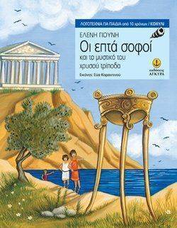 ΟΙ ΕΠΤΑ ΣΟΦΟΙ ΚΑΙ ΤΟ ΜΥΣΤΙΚΟ ΤΟΥ ΧΡΥΣΟΥ ΤΡΙΠΟΔΑ - ΠΑΙΔΙΚΗ ΛΟΓΟΤΕΧΝΙΑ ...