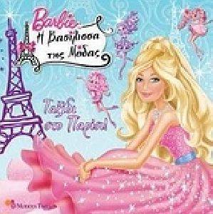BARBIE - Η ΒΑΣΙΛΙΣΣΑ ΤΗΣ ΜΟΔΑΣ - ΤΑΞΙΔΙ ΣΤΟ ΠΑΡΙΣΙ! - ΠΡΟΣΧΟΛΙΚΑ | Plus4u
