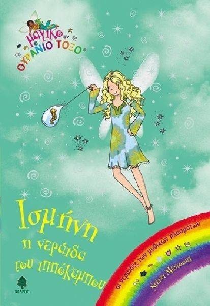 ΙΣΜΗΝΗ Η ΝΕΡΑΙΔΑ ΤΟΥ ΙΠΠΟΚΑΜΠΟΥ - ΠΡΟΣΧΟΛΙΚΑ | Plus4u