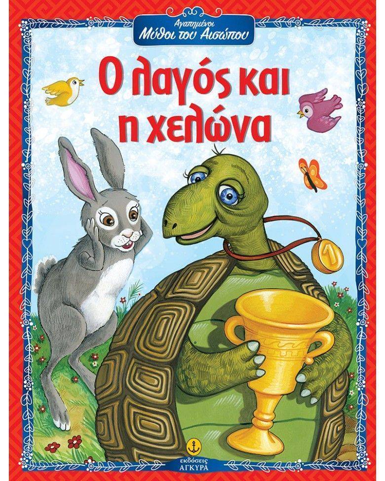 ΑΓΑΠΗΜΕΝΟΙ ΜΥΘΟΙ ΤΟΥ ΑΙΣΩΠΟΥ-Ο ΛΑΓΟΣ ΚΑΙ Η ΧΕΛΩΝΑ - ΠΑΡΑΜΥΘΙΑ | Plus4u