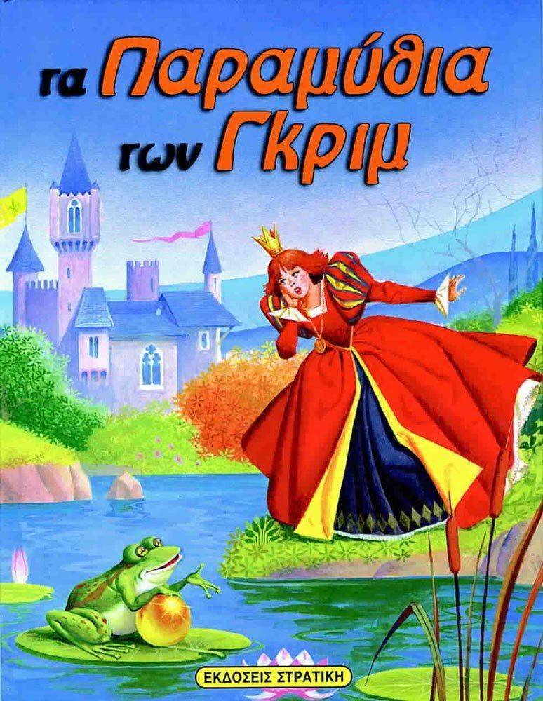 ΤΑ ΠΑΡΑΜΥΘΙΑ ΤΩΝ ΓΚΡΙΜ - ΠΑΡΑΜΥΘΙΑ | Plus4u