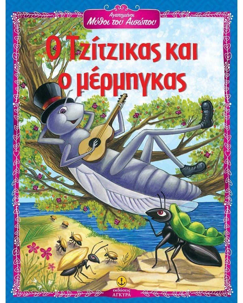 ΑΓΑΠΗΜΕΝΟΙ ΜΥΘΟΙ ΤΟΥ ΑΙΣΩΠΟΥ-Ο ΤΖΙΤΖΙΚΑΣ ΚΑΙ Ο ΜΕΡΜΗΓΚΑΣ - ΠΑΡΑΜΥΘΙΑ ...