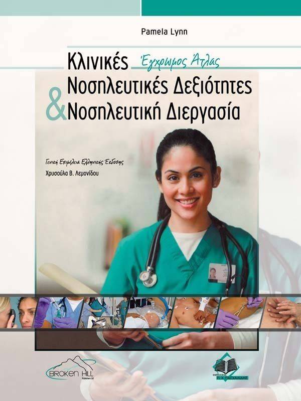 ΚΛΙΝΙΚΕΣ ΝΟΣΗΛΕΥΤΙΚΕΣ ΔΕΞΙΟΤΗΤΕΣ ΚΑΙ ΝΟΣΗΛΕΥΤΙΚΗ ΔΙΕΡΓΑΣΙΑ - ΙΑΤΡΙΚΗ ...