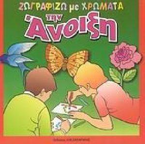 ΖΩΓΡΑΦΙΖΩ ΜΕ ΧΡΩΜΑΤΑ ΤΗΝ ΑΝΟΙΞΗ - ΒΙΒΛΙΑ ΔΡΑΣΤΗΡΙΟΤΗΤΩΝ | Plus4u