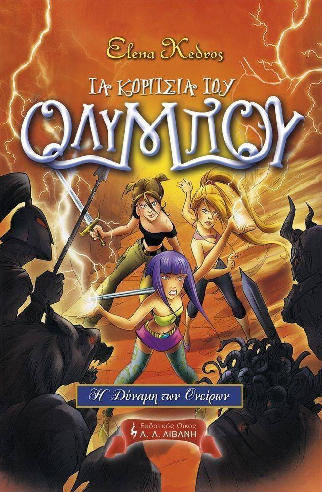 ΤΑ ΚΟΡΙΤΣΙΑ ΤΟΥ ΟΛΥΜΠΟΥ-Η ΔΥΝΑΜΗ ΤΩΝ ΟΝΕΙΡΩΝ - ΕΦΗΒΙΚΗ ΛΟΓΟΤΕΧΝΙΑ | Plus4u