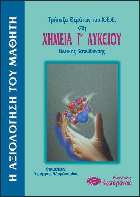 ΤΡΑΠΕΖΑ ΘΕΜΑΤΩΝ ΤΟΥ Κ.Ε.Ε. ΣΤΗ ΧΗΜΕΙΑ Γ ΛΥΚΕΙΟΥ ΘΕΤΙΚΗΣ ΚΑΤΕΥΘΥΝΣΗΣ ...