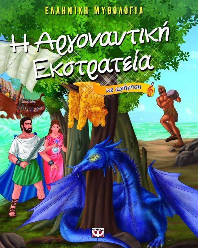 ΕΛΛΗΝΙΚΗ ΜΥΘΟΛΟΓΙΑ ΜΕ ΑΦΗΓΗΣΗ - Η ΑΡΓΟΝΑΥΤΙΚΗ ΕΚΣΤΡΑΤΕΙΑ - ΠΑΡΑΜΥΘΙΑ ...