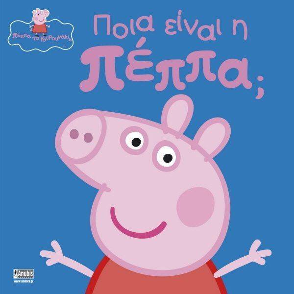ΠΕΠΠΑ ΤΟ ΓΟΥΡΟΥΝΑΚΙ ΠΟΙΑ ΕΙΝΑΙ Η ΠΕΠΠΑ; - ΠΑΡΑΜΥΘΙΑ | Plus4u