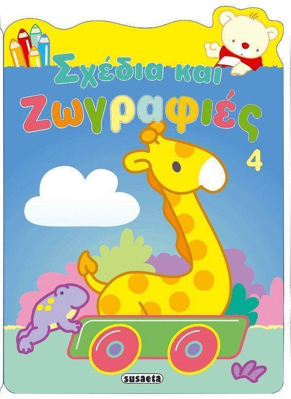 ΣΧΕΔΙΑ ΚΑΙ ΖΩΓΡΑΦΙΕΣ 4 ΚΑΜΗΛΟΠΑΡΔΑΛΗ - ΒΙΒΛΙΑ ΔΡΑΣΤΗΡΙΟΤΗΤΩΝ | Plus4u