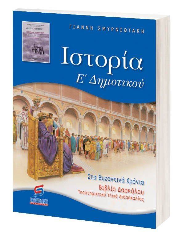 ΙΣΤΟΡΙΑ Ε ΔΗΜΟΤΙΚΟΥ (ΒΙΒΛΙΟ ΔΑΣΚΑΛΟΥ) - ΕΚΠΑΙΔΕΥΣΗ | Plus4u
