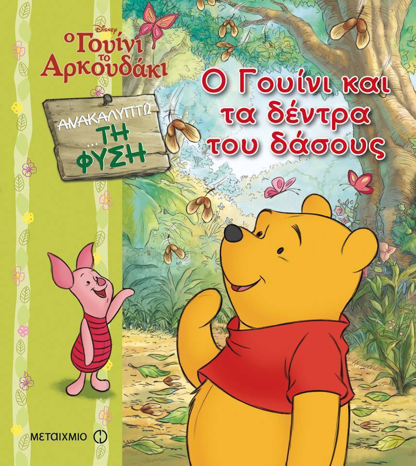 Ο ΓΟΥΙΝΙ ΚΑΙ ΤΑ ΔΕΝΤΡΑ ΤΟΥ ΔΑΣΟΥΣ - ΠΑΡΑΜΥΘΙΑ | Plus4u