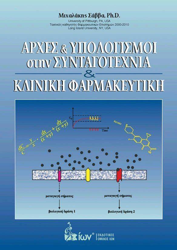 ΑΡΧΕΣ ΚΑΙ ΥΠΟΛΟΓΙΣΜΟΙ ΣΤΗΝ ΣΥΝΤΑΓΟΤΕΧΝΙΑ ΚΑΙ ΚΛΙΝΙΚΗ ΦΑΡΜΑΚΕΥΤΙΚΗ ...