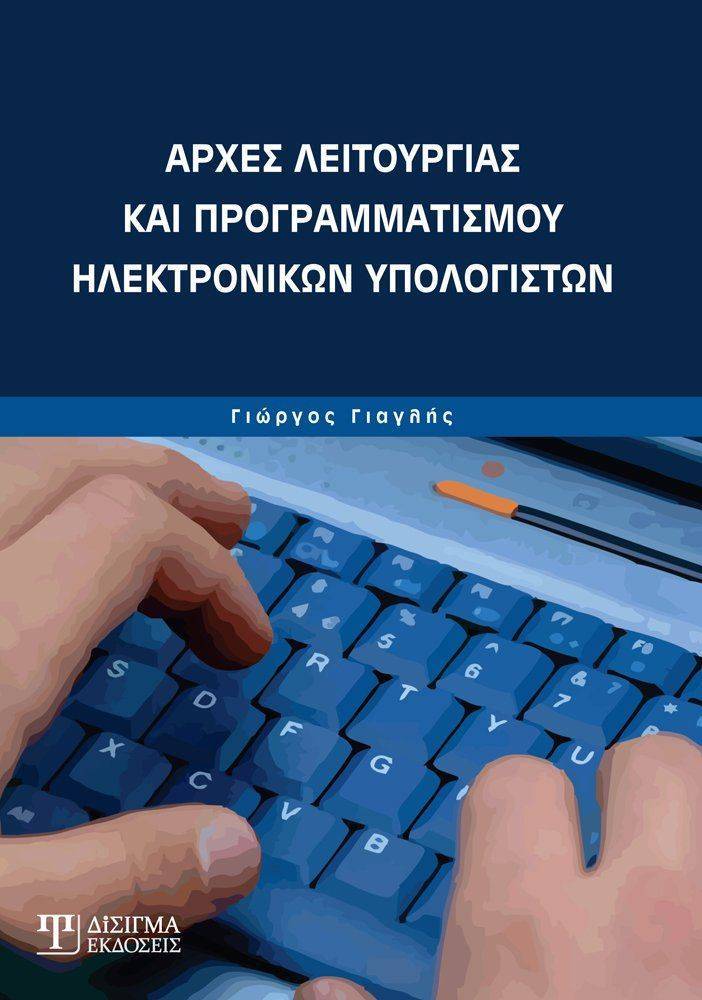 ΑΡΧΕΣ ΛΕΙΤΟΥΡΓΙΑΣ ΚΑΙ ΠΡΟΓΡΑΜΜΑΤΙΣΜΟΥ ΗΛΕΚΤΡΟΝΙΚΩΝ ΥΠΟΛΟΓΙΣΤΩΝ ...