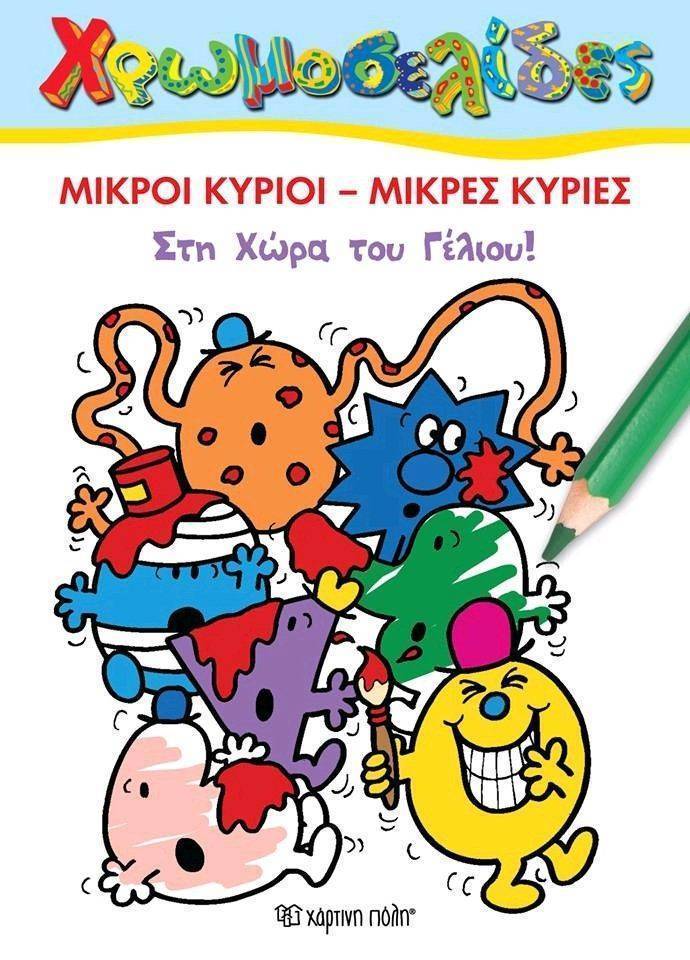 ΧΡΩΜΟΣΕΛΙΔΕΣ ΜΙΚΡΟΙ ΚΥΡΙΟΙ ΜΙΚΡΕΣ ΚΥΡΙΕΣ-ΣΤΗ ΧΩΡΑ ΤΟΥ ΓΕΛΙΟΥ - ΒΙΒΛΙΑ ...