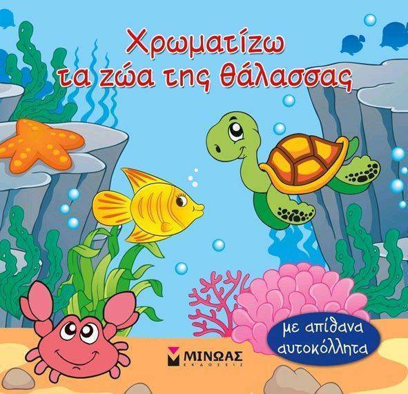 ΧΡΩΜΑΤΙΖΩ ΤΑ ΖΩΑ ΤΗΣ ΘΑΛΑΣΣΑΣ - ΒΙΒΛΙΑ ΔΡΑΣΤΗΡΙΟΤΗΤΩΝ | Plus4u