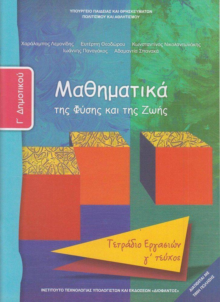 ΜΑΘΗΜΑΤΙΚΑ ΤΕΤΡΑΔΙΟ ΕΡΓΑΣΙΩΝ ΤΕΥΧΟΣ 3 Γ ΔΗΜΟΤΙΚΟΥ 10 0062 ΣΧΟΛΙΚΑ