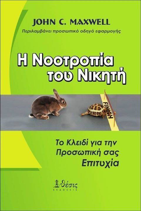 Η ΝΟΟΤΡΟΠΙΑ ΤΟΥ ΝΙΚΗΤΗ - ΠΡΟΣΩΠΙΚΗ ΒΕΛΤΙΩΣΗ | Plus4u