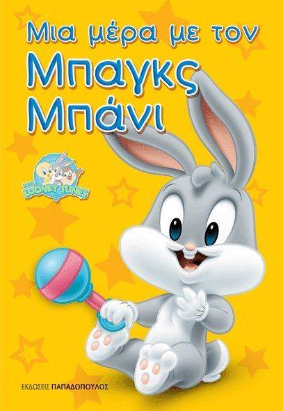 ΜΙΑ ΜΕΡΑ ΜΕ ΤΟΝ ΜΠΑΓΚΣ ΜΠΑΝΙ - ΠΑΡΑΜΥΘΙΑ | Plus4u