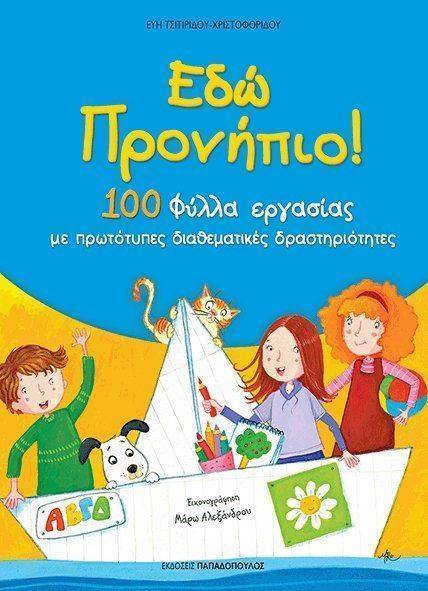 ΕΔΩ ΠΡΟΝΗΠΙΟ - ΣΧΟΛΙΚΑ ΒΟΗΘΗΜΑΤΑ ΝΗΠΙΑΓΩΓΕΙΟΥ | Plus4u