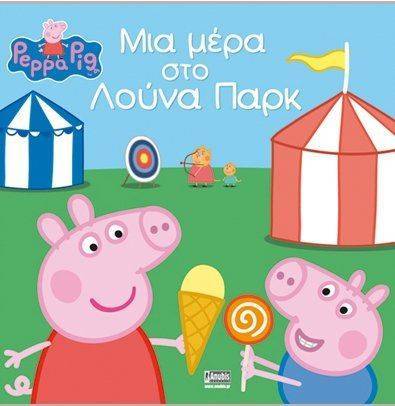 ΠΕΠΠΑ ΤΟ ΓΟΥΡΟΥΝΑΚΙ ΜΙΑ ΜΕΡΑ ΣΤΟ ΛΟΥΝΑ ΠΑΡΚ - ΠΑΡΑΜΥΘΙΑ | Plus4u