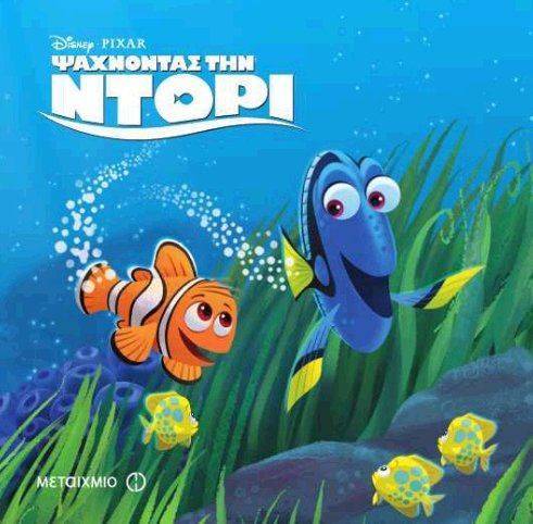 Ο ΜΑΓΙΚΟΣ ΚΟΣΜΟΣ ΤΗΣ DISNEY ΨΑΧΝΟΝΤΑΣ ΤΗΝ ΝΤΟΡΙ - ΠΑΡΑΜΥΘΙΑ | Plus4u